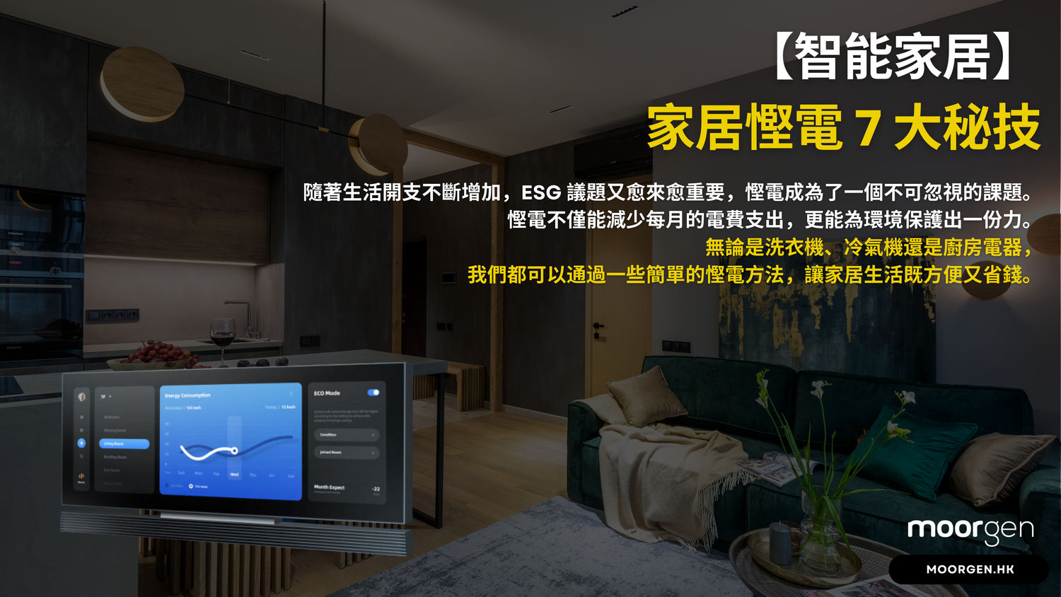 【智能家居】家居慳電 7 大秘技 – Moorgen Smart Home