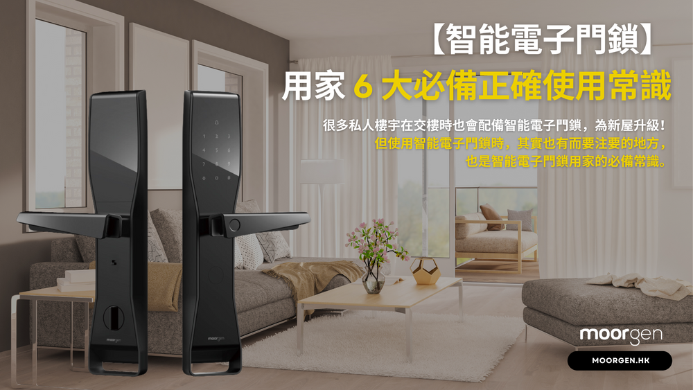 【一文比較】哪一款智能電子門鎖最好？指紋鎖、指靜脈鎖、人面辦識鎖、虛位密碼鎖 – Moorgen Smart Home