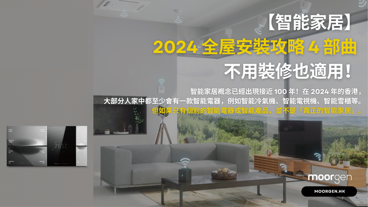 【智能家居】2024 全屋安裝攻略 4 部曲 不用裝修也適用！ – Moorgen Smart Home