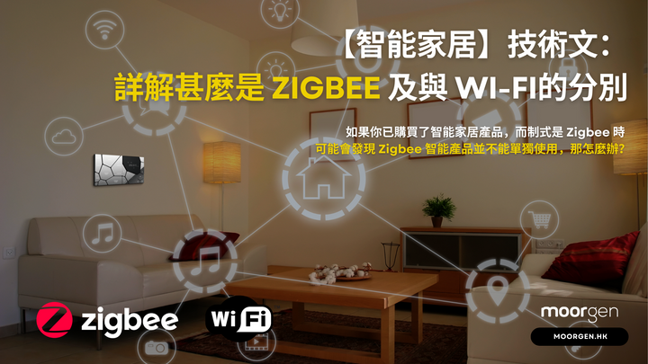 【智能家居】技術文：Zigbee 是甚麼？看完你也能成為 Zigbee 專家 – Moorgen Smart Home