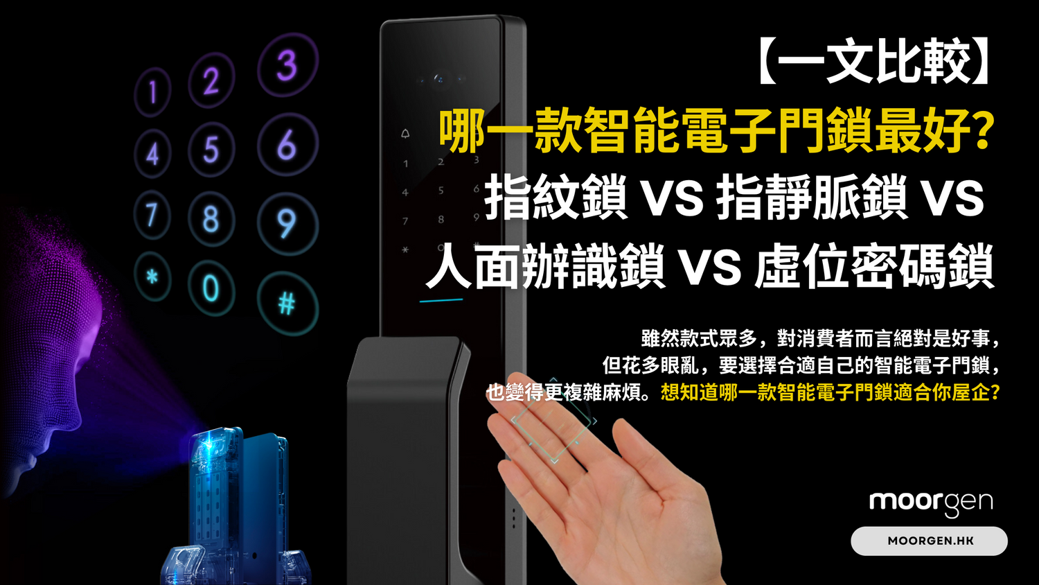 【一文比較】哪一款智能電子門鎖最好？指紋鎖、指靜脈鎖、人面辦識鎖、虛位密碼鎖 – Moorgen Smart Home